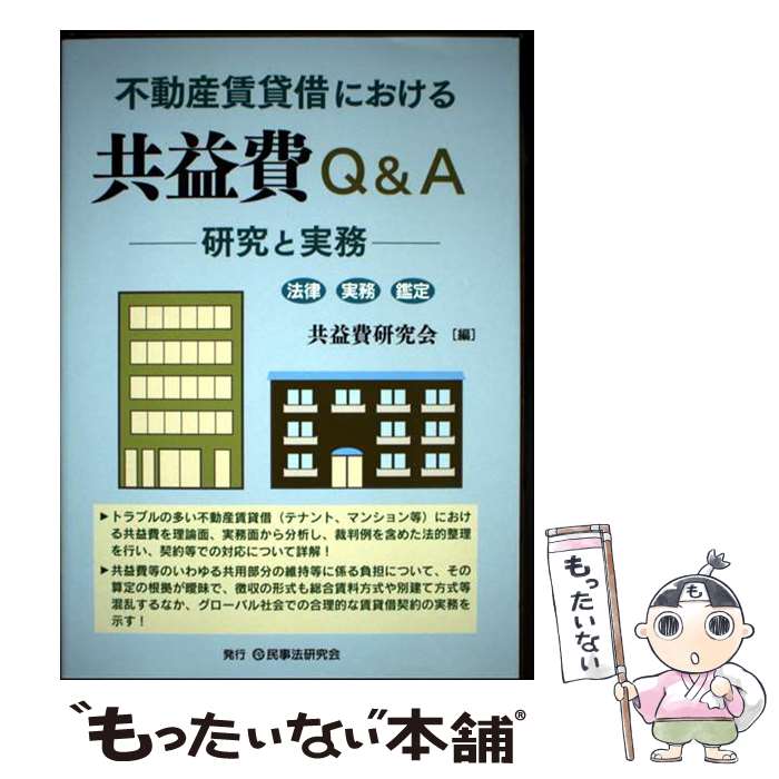 著者：共益費研究会出版社：民事法研究会サイズ：単行本ISBN-10：4865565620ISBN-13：9784865565621■通常24時間以内に出荷可能です。※繁忙期やセール等、ご注文数が多い日につきましては　発送まで48時間かかる場...