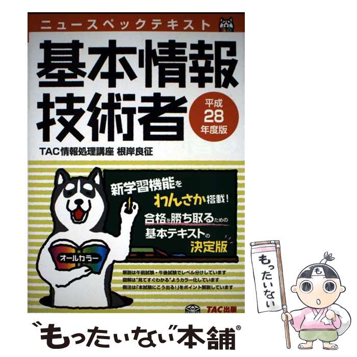 著者：TAC情報処理講座出版社：TAC出版サイズ：単行本（ソフトカバー）ISBN-10：4813265545ISBN-13：9784813265542■通常24時間以内に出荷可能です。※繁忙期やセール等、ご注文数が多い日につきましては　発送...