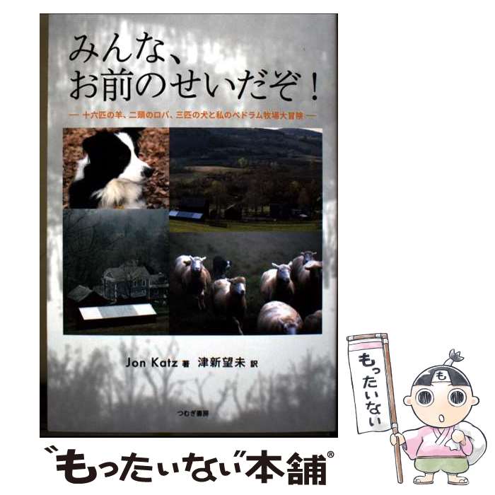 著者：津新望未, Jon Katz出版社：つむぎ書房サイズ：単行本（ソフトカバー）ISBN-10：4434362259ISBN-13：9784434362255■通常24時間以内に出荷可能です。※繁忙期やセール等、ご注文数が多い日につきまし...
