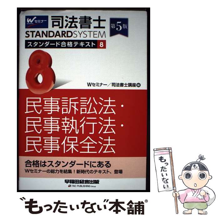 著者：Wセミナー/司法書士講座出版社：早稲田経営出版サイズ：単行本ISBN-10：4847150554ISBN-13：9784847150555■通常24時間以内に出荷可能です。※繁忙期やセール等、ご注文数が多い日につきましては　発送まで4...