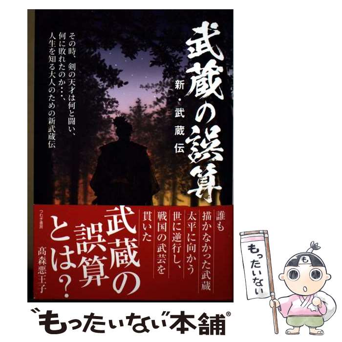 著者：高森悪王子出版社：つむぎ書房サイズ：単行本（ソフトカバー）ISBN-10：4434357352ISBN-13：9784434357350■通常24時間以内に出荷可能です。※繁忙期やセール等、ご注文数が多い日につきましては　発送まで48...