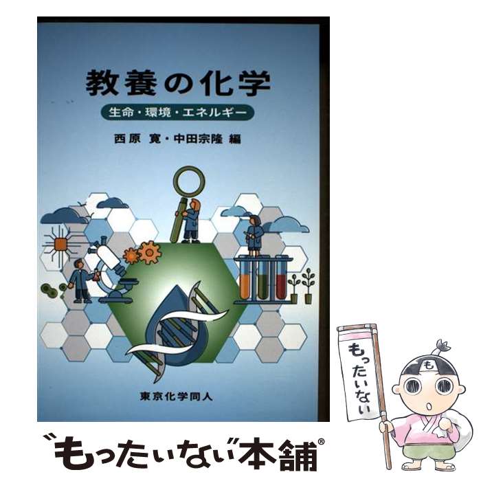 著者：西原 寛, 中田 宗隆出版社：東京化学同人サイズ：単行本ISBN-10：4807920413ISBN-13：9784807920419■通常24時間以内に出荷可能です。※繁忙期やセール等、ご注文数が多い日につきましては　発送まで48時...