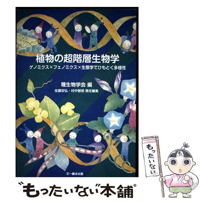 著者：種生物学会, 村中智明, 佐藤安弘出版社：文一総合出版サイズ：単行本ISBN-10：4829962100ISBN-13：9784829962107■通常24時間以内に出荷可能です。※繁忙期やセール等、ご注文数が多い日につきましては　発...