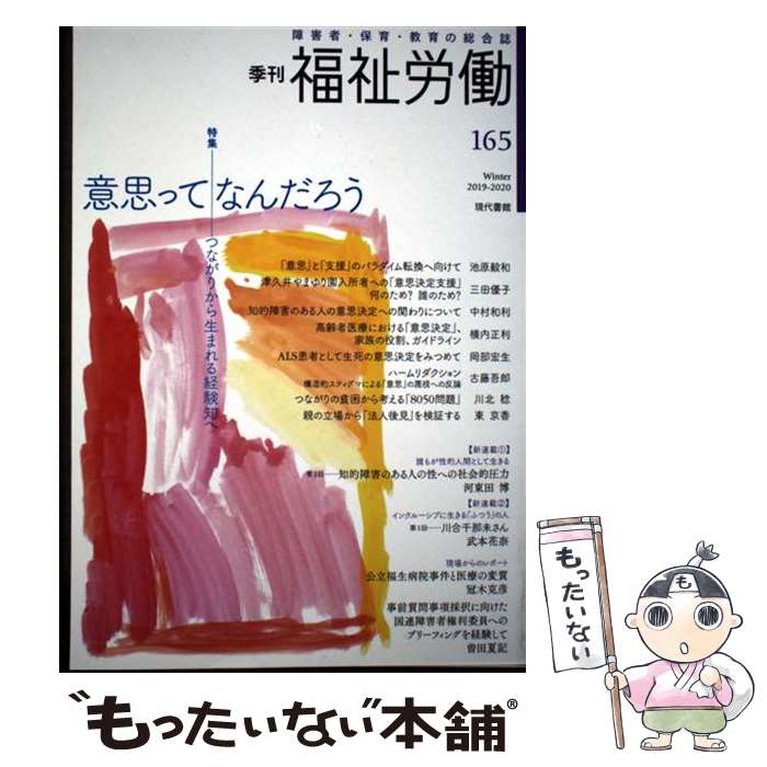 著者：福祉労働編集委員会出版社：現代書館サイズ：単行本ISBN-10：4768423655ISBN-13：9784768423653■通常24時間以内に出荷可能です。※繁忙期やセール等、ご注文数が多い日につきましては　発送まで48時間かかる...