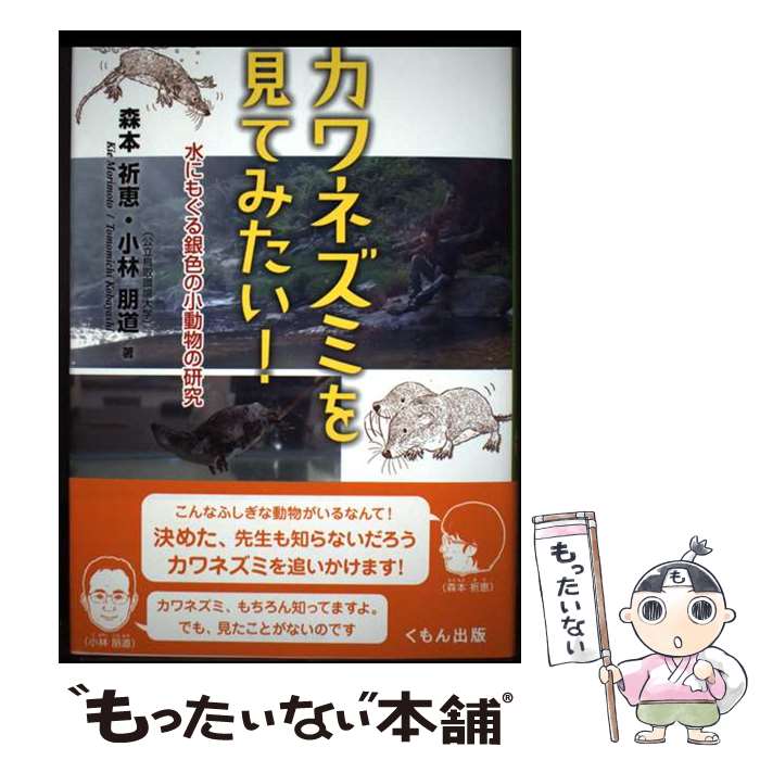 著者：小林 朋道, 森本 祈恵出版社：くもん出版サイズ：単行本ISBN-10：4774332690ISBN-13：9784774332697■通常24時間以内に出荷可能です。※繁忙期やセール等、ご注文数が多い日につきましては　発送まで48時...