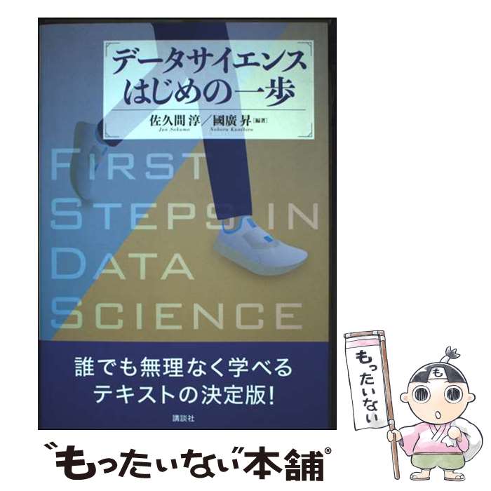 著者：國廣 昇, 佐久間 淳出版社：講談社サイズ：単行本ISBN-10：4065366720ISBN-13：9784065366721■通常24時間以内に出荷可能です。※繁忙期やセール等、ご注文数が多い日につきましては　発送まで48時間かか...