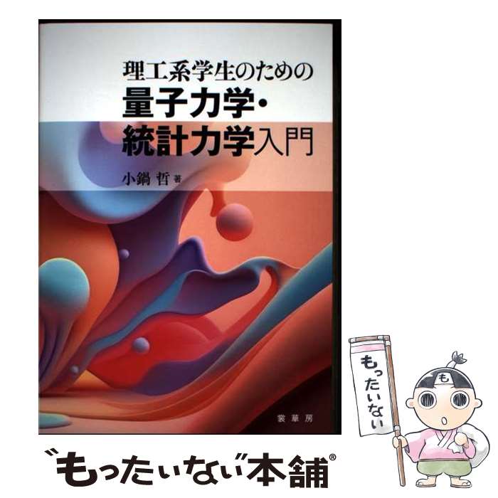 著者：小鍋 哲出版社：裳華房サイズ：単行本ISBN-10：4785322799ISBN-13：9784785322793■通常24時間以内に出荷可能です。※繁忙期やセール等、ご注文数が多い日につきましては　発送まで48時間かかる場合がありま...