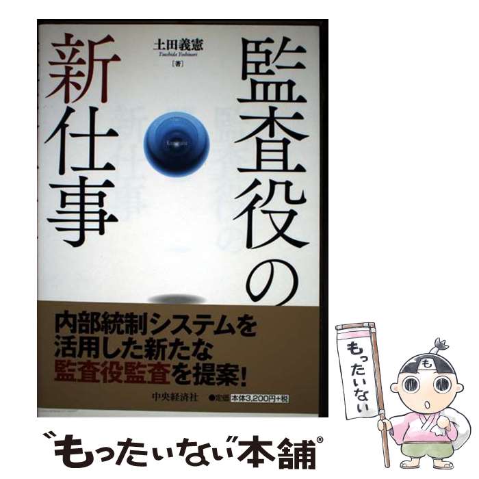 著者：土田 義憲出版社：中央経済グループパブリッシングサイズ：単行本ISBN-10：4502225606ISBN-13：9784502225604■こちらの商品もオススメです ● 内部統制の評価モデル第2版 / 土田 義憲 / 中央経済グル...
