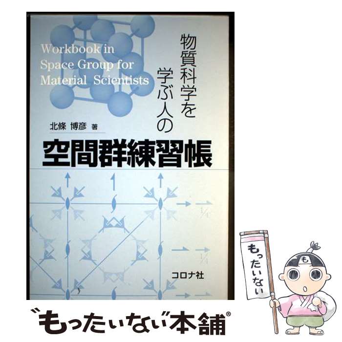 著者：北條 博彦出版社：コロナ社サイズ：単行本ISBN-10：4339066532ISBN-13：9784339066531■通常24時間以内に出荷可能です。※繁忙期やセール等、ご注文数が多い日につきましては　発送まで48時間かかる場合があ...
