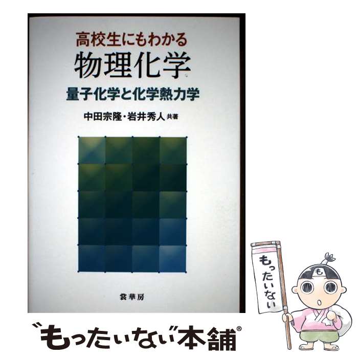 著者：中田 宗隆, 岩井 秀人出版社：裳華房サイズ：単行本ISBN-10：4785335254ISBN-13：9784785335250■通常24時間以内に出荷可能です。※繁忙期やセール等、ご注文数が多い日につきましては　発送まで48時間か...