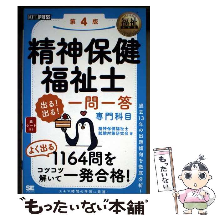 著者：精神保健福祉士試験対策研究会出版社：翔泳社サイズ：単行本（ソフトカバー）ISBN-10：4798170445ISBN-13：9784798170442■こちらの商品もオススメです ● 精神保健福祉 第4版 / 末安 民生 / 医学書院...