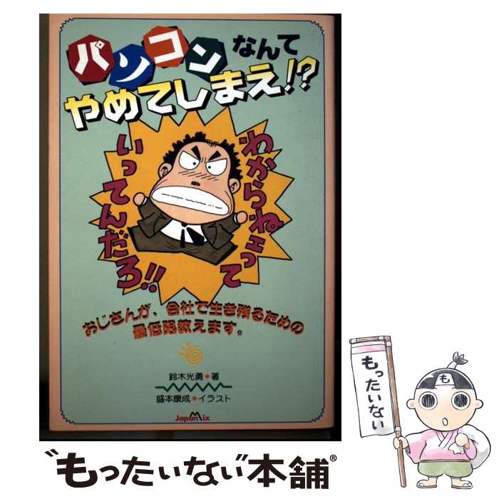 著者：鈴木 光勇出版社：ジャパン・ミックスサイズ：単行本ISBN-10：4883214982ISBN-13：9784883214983■通常24時間以内に出荷可能です。※繁忙期やセール等、ご注文数が多い日につきましては　発送まで48時間かか...