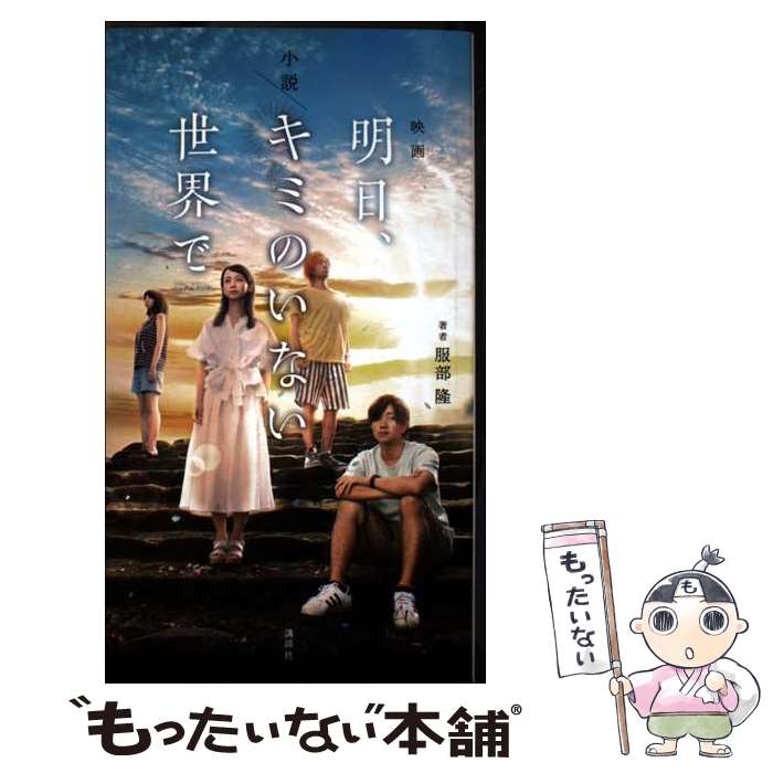 著者：服部 隆出版社：講談社サイズ：新書ISBN-10：4065181097ISBN-13：9784065181096■通常24時間以内に出荷可能です。※繁忙期やセール等、ご注文数が多い日につきましては　発送まで48時間かかる場合があります...