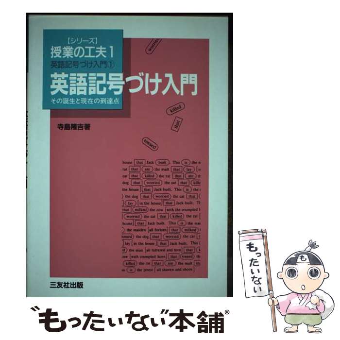 著者：寺島　隆吉出版社：三友社出版サイズ：単行本ISBN-10：4883226751ISBN-13：9784883226757■通常24時間以内に出荷可能です。※繁忙期やセール等、ご注文数が多い日につきましては　発送まで48時間かかる場合が...