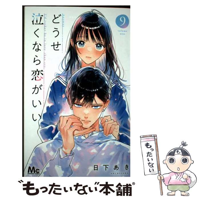 著者：日下 あき出版社：集英社サイズ：コミックISBN-10：4088431766ISBN-13：9784088431765■通常24時間以内に出荷可能です。※繁忙期やセール等、ご注文数が多い日につきましては　発送まで48時間かかる場合があ...
