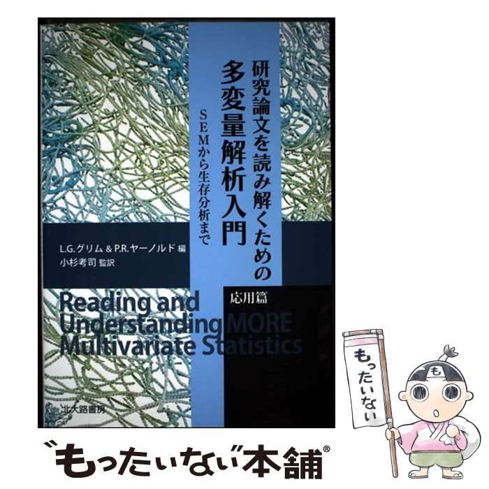 著者：L.G. グリム, P.R. ヤーノルド, 小杉 考司, 山根 嵩史, 高田 菜美出版社：北大路書房サイズ：単行本ISBN-10：4762829439ISBN-13：9784762829437■通常24時間以内に出荷可能です。※繁忙期...