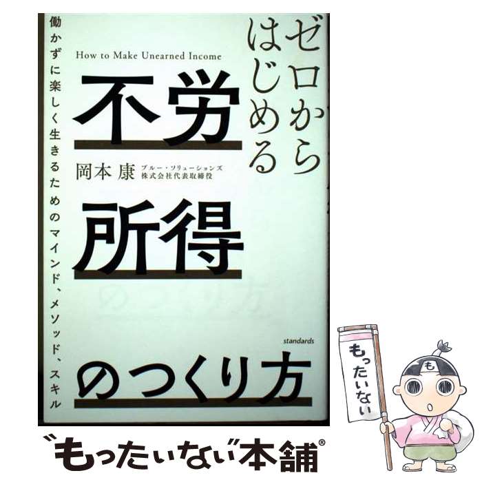 著者：岡本 康出版社：standardsサイズ：単行本ISBN-10：486636629XISBN-13：9784866366296■通常24時間以内に出荷可能です。※繁忙期やセール等、ご注文数が多い日につきましては　発送まで48時間かかる...