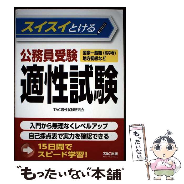 著者：TAC適性試験研究会出版社：TAC出版サイズ：単行本ISBN-10：4300107718ISBN-13：9784300107713■通常24時間以内に出荷可能です。※繁忙期やセール等、ご注文数が多い日につきましては　発送まで48時間か...