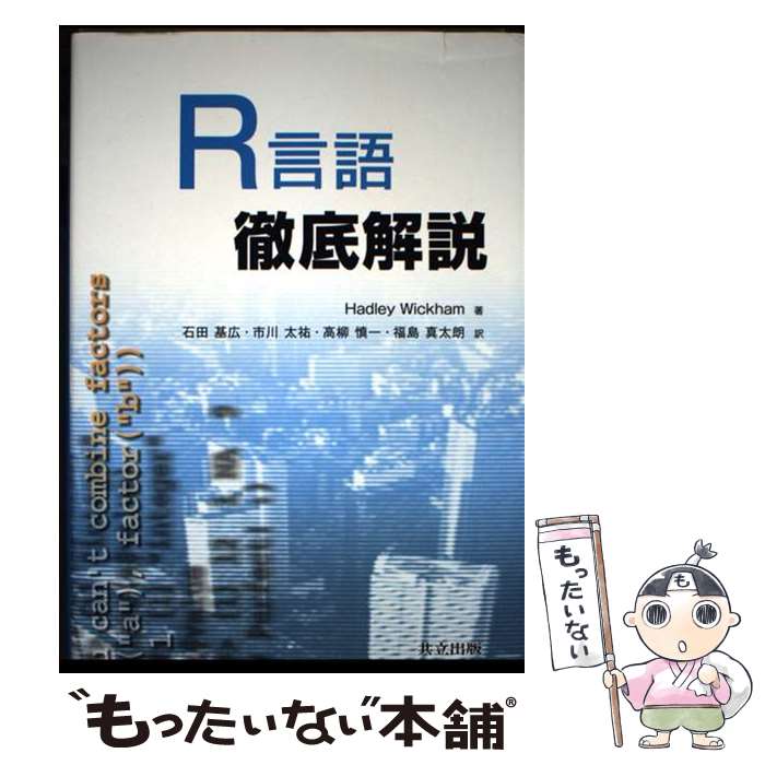 著者：Hadley Wickham, 石田 基広, 市川 太祐, 高柳 慎一, 福島 真太朗出版社：共立出版サイズ：単行本ISBN-10：432012393XISBN-13：9784320123939■通常24時間以内に出荷可能です。※繁忙...
