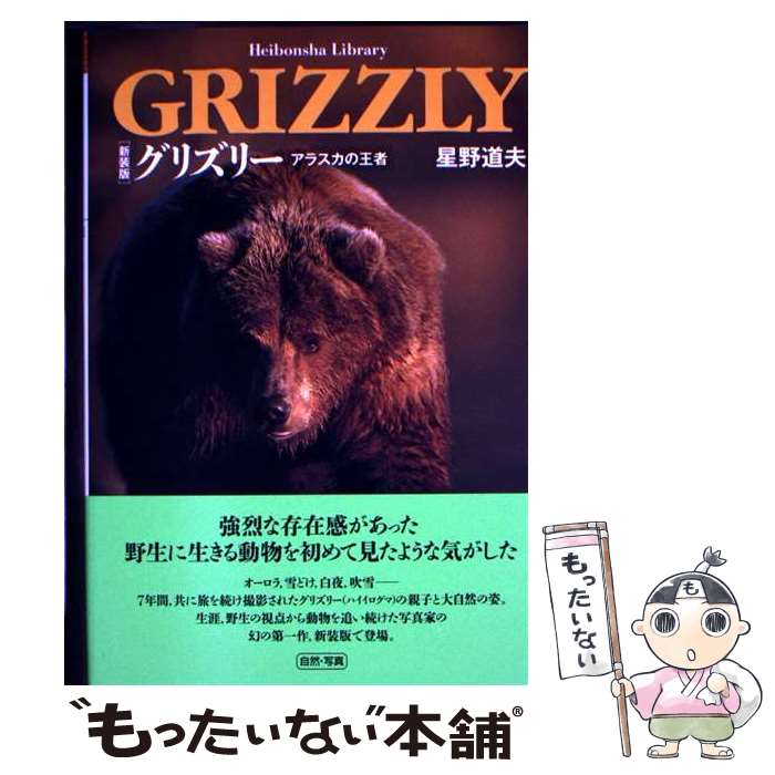 著者：星野 道夫出版社：平凡社サイズ：文庫ISBN-10：4582768458ISBN-13：9784582768459■通常24時間以内に出荷可能です。※繁忙期やセール等、ご注文数が多い日につきましては　発送まで48時間かかる場合がありま...