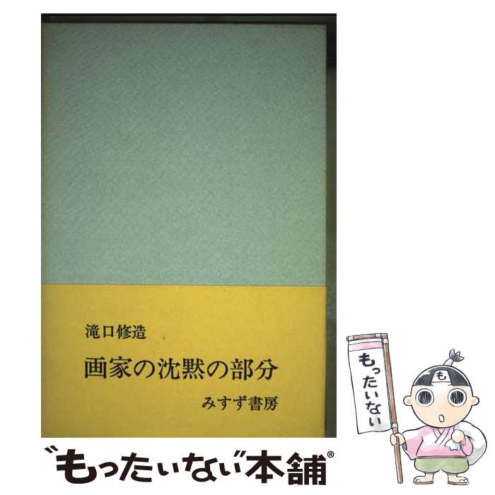 著者：滝口修造出版社：みすず書房サイズ：単行本ISBN-10：4622015609ISBN-13：9784622015604■こちらの商品もオススメです ● 雑誌記者改版 / 池島 信平 / 中央公論新社 [文庫] ● 身体としての書物 /...