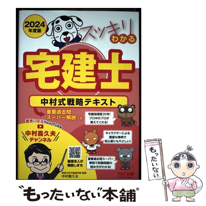 著者：中村 喜久夫出版社：TAC出版サイズ：単行本ISBN-10：4300108714ISBN-13：9784300108710■通常24時間以内に出荷可能です。※繁忙期やセール等、ご注文数が多い日につきましては　発送まで48時間かかる場合...