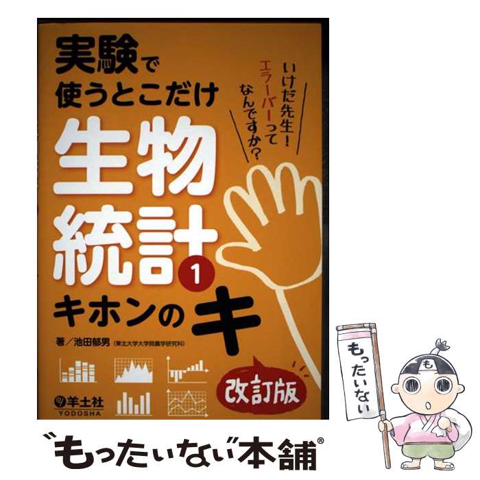 著者：池田 郁男出版社：羊土社サイズ：単行本ISBN-10：4758120765ISBN-13：9784758120760■こちらの商品もオススメです ● 実験で使うとこだけ生物統計2　キホンのホン　改訂版 / 池田 郁男 / 羊土社 [単...
