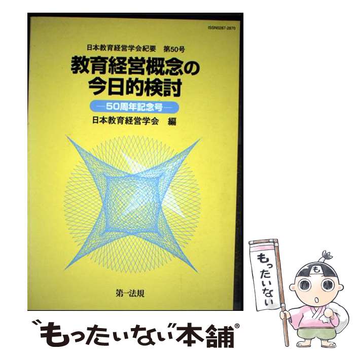 著者：日本教育経営学会出版社：第一法規サイズ：単行本ISBN-10：4474024095ISBN-13：9784474024090■通常24時間以内に出荷可能です。※繁忙期やセール等、ご注文数が多い日につきましては　発送まで48時間かかる場...