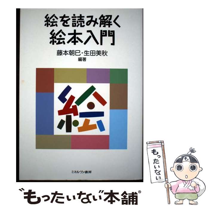 著者：藤本朝巳, 生田美秋出版社：ミネルヴァ書房サイズ：単行本ISBN-10：4623081583ISBN-13：9784623081585■通常24時間以内に出荷可能です。※繁忙期やセール等、ご注文数が多い日につきましては　発送まで48時...