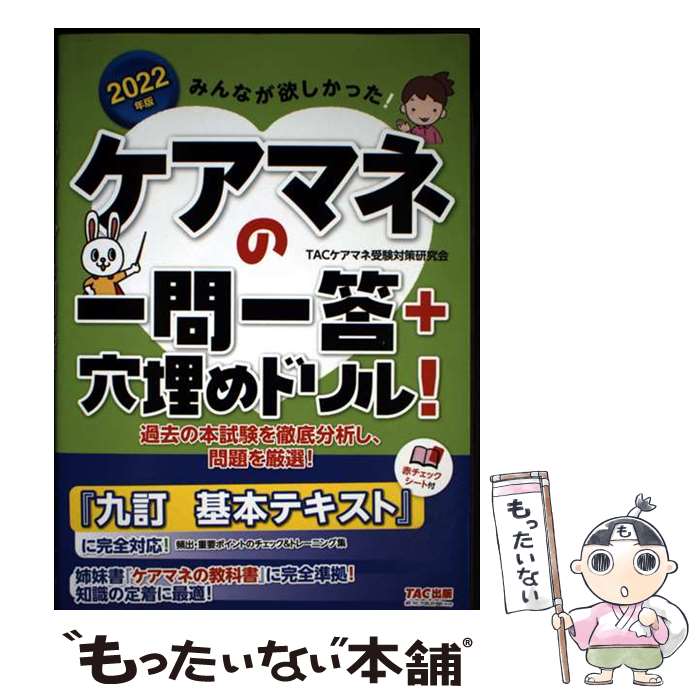 著者：TACケアマネ受験対策研究会出版社：TAC出版サイズ：単行本（ソフトカバー）ISBN-10：4300100276ISBN-13：9784300100271■通常24時間以内に出荷可能です。※繁忙期やセール等、ご注文数が多い日につきまし...