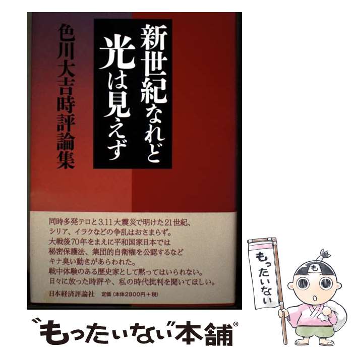 著者：色川 大吉出版社：日本経済評論社サイズ：単行本ISBN-10：4818823562ISBN-13：9784818823563■通常24時間以内に出荷可能です。※繁忙期やセール等、ご注文数が多い日につきましては　発送まで48時間かかる場...