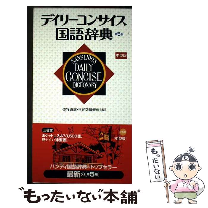 著者：三省堂編修所, 佐竹秀雄出版社：三省堂サイズ：単行本ISBN-10：4385141436ISBN-13：9784385141435■通常24時間以内に出荷可能です。※繁忙期やセール等、ご注文数が多い日につきましては　発送まで48時間か...