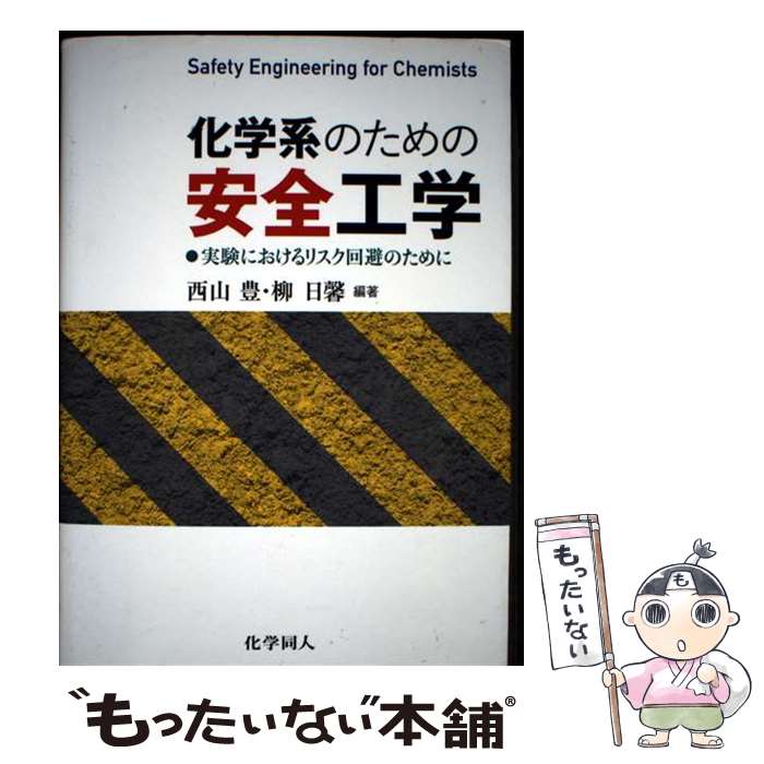 著者：柳 日馨, 西山 豊出版社：化学同人サイズ：単行本ISBN-10：4759819487ISBN-13：9784759819489■通常24時間以内に出荷可能です。※繁忙期やセール等、ご注文数が多い日につきましては　発送まで48時間かか...