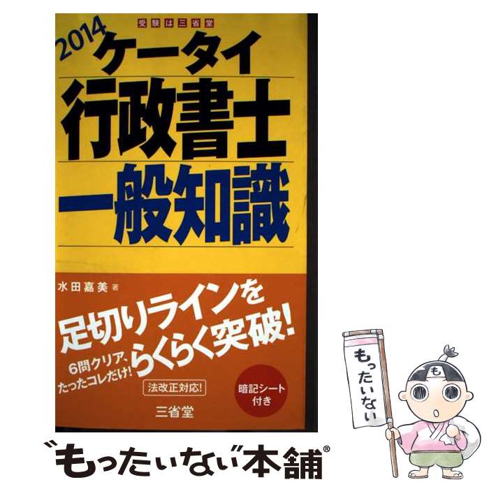 著者：水田 嘉美出版社：三省堂サイズ：単行本（ソフトカバー）ISBN-10：4385323763ISBN-13：9784385323763■こちらの商品もオススメです ● ケータイ行政書士（2015） / 水田 嘉美 / 三省堂 [単行本（...