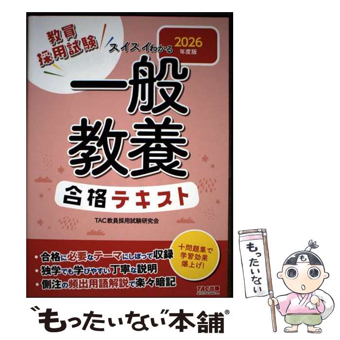 著者：TAC教員採用試験研究会出版社：TAC出版サイズ：単行本ISBN-10：4300112320ISBN-13：9784300112328■通常24時間以内に出荷可能です。※繁忙期やセール等、ご注文数が多い日につきましては　発送まで48時...