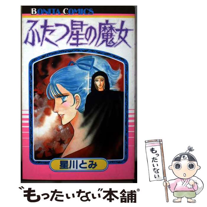 著者：星川 とみ出版社：秋田書店サイズ：新書ISBN-10：4253090443ISBN-13：9784253090445■通常24時間以内に出荷可能です。※繁忙期やセール等、ご注文数が多い日につきましては　発送まで48時間かかる場合があり...