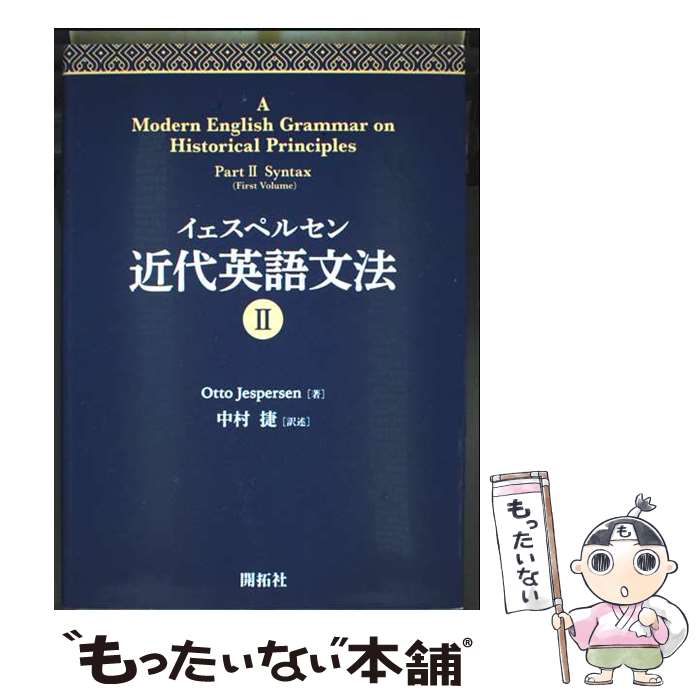 著者：Otto Jespersen, 中村 捷出版社：開拓社サイズ：単行本（ソフトカバー）ISBN-10：475891382XISBN-13：9784758913829■通常24時間以内に出荷可能です。※繁忙期やセール等、ご注文数が多い日に...