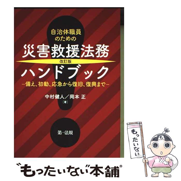 著者：岡本 正, 中村 健人出版社：第一法規サイズ：単行本（ソフトカバー）ISBN-10：4474076338ISBN-13：9784474076334■通常24時間以内に出荷可能です。※繁忙期やセール等、ご注文数が多い日につきましては　発...