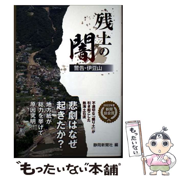 著者：静岡新聞社出版社：静岡新聞社サイズ：単行本（ソフトカバー）ISBN-10：4783822689ISBN-13：9784783822684■通常24時間以内に出荷可能です。※繁忙期やセール等、ご注文数が多い日につきましては　発送まで48...