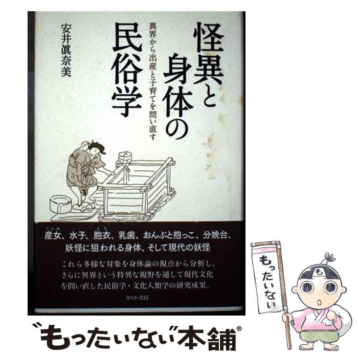 著者：安井 眞奈美出版社：せりか書房サイズ：単行本ISBN-10：4796703373ISBN-13：9784796703376■通常24時間以内に出荷可能です。※繁忙期やセール等、ご注文数が多い日につきましては　発送まで48時間かかる場合...