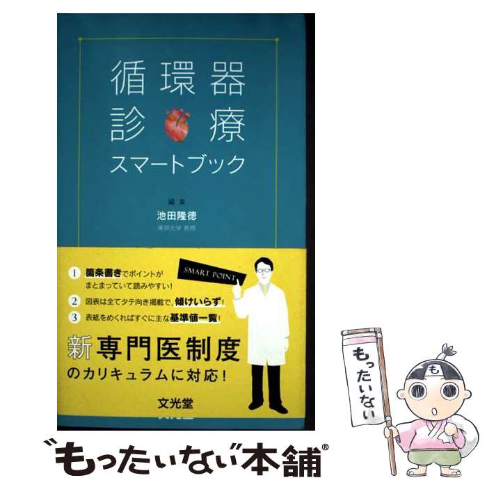 著者：池田 隆徳出版社：文光堂サイズ：単行本ISBN-10：4830619414ISBN-13：9784830619410■通常24時間以内に出荷可能です。※繁忙期やセール等、ご注文数が多い日につきましては　発送まで48時間かかる場合があり...
