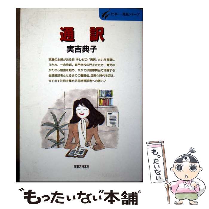 著者：実吉 典子出版社：実業之日本社サイズ：単行本ISBN-10：4408410616ISBN-13：9784408410616■通常24時間以内に出荷可能です。※繁忙期やセール等、ご注文数が多い日につきましては　発送まで48時間かかる場合...