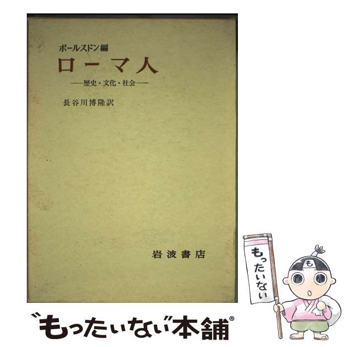 著者：長谷川 博隆, J.P.V.D.ボールスドン出版社：岩波書店サイズ：ペーパーバックISBN-10：4000025600ISBN-13：9784000025607■通常24時間以内に出荷可能です。※繁忙期やセール等、ご注文数が多い日につ...