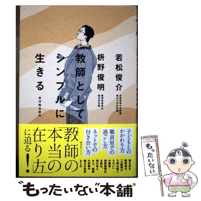 著者：若松 俊介, 枡野 俊明, 秦 直也出版社：東洋館出版社サイズ：単行本（ソフトカバー）ISBN-10：4491050481ISBN-13：9784491050485■通常24時間以内に出荷可能です。※繁忙期やセール等、ご注文数が多い日...