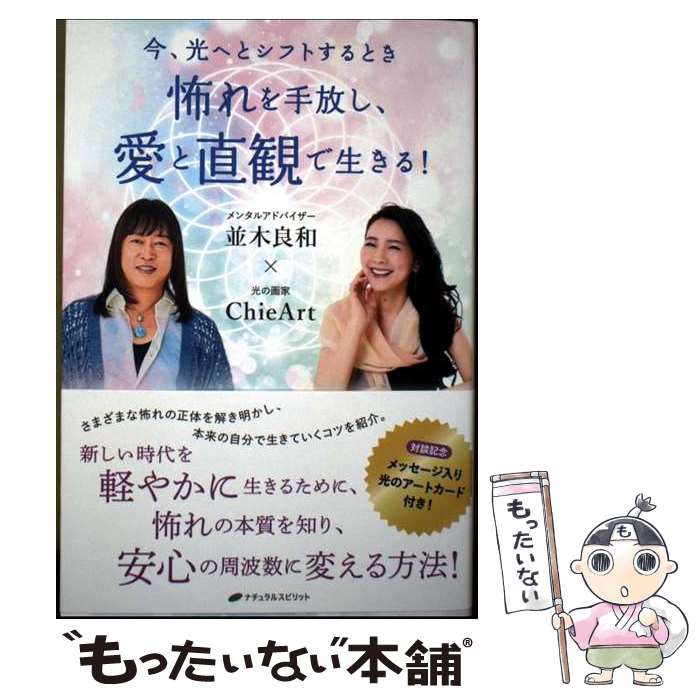 著者：ChieArt, 並木 良和出版社：ナチュラルスピリットサイズ：単行本（ソフトカバー）ISBN-10：4864515255ISBN-13：9784864515252■通常24時間以内に出荷可能です。※繁忙期やセール等、ご注文数が多い日...