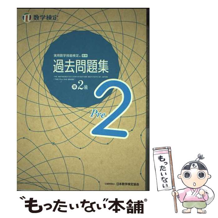著者：公益財団法人 日本数学検定協会出版社：日本数学検定協会サイズ：単行本ISBN-10：4867650056ISBN-13：9784867650059■通常24時間以内に出荷可能です。※繁忙期やセール等、ご注文数が多い日につきましては　発...