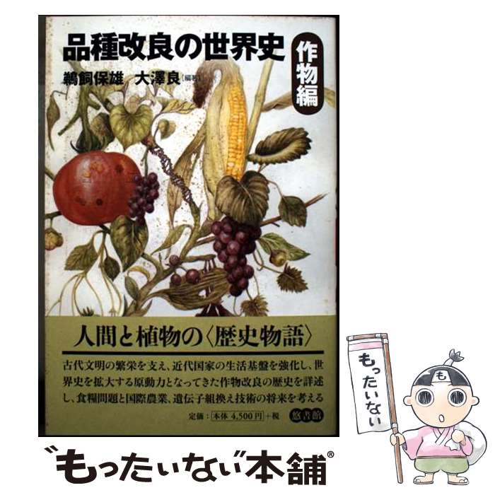著者：鵜飼 保雄, 大澤 良出版社：悠書館サイズ：単行本ISBN-10：4903487415ISBN-13：9784903487410■通常24時間以内に出荷可能です。※繁忙期やセール等、ご注文数が多い日につきましては　発送まで48時間かか...