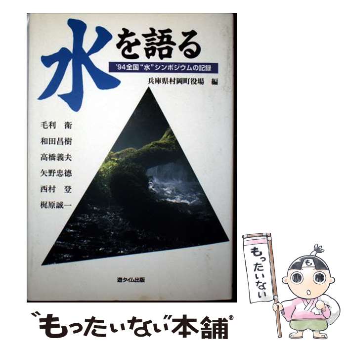 著者：毛利 衛, 兵庫県村岡町役場出版社：河出興産サイズ：単行本ISBN-10：4946496114ISBN-13：9784946496110■通常24時間以内に出荷可能です。※繁忙期やセール等、ご注文数が多い日につきましては　発送まで48...