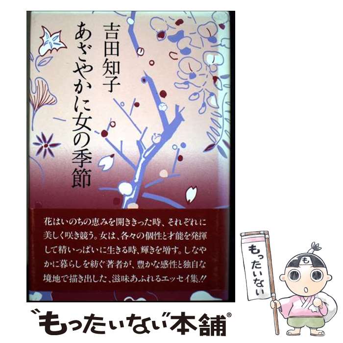 著者：吉田 知子出版社：海竜社サイズ：単行本ISBN-10：4759301224ISBN-13：9784759301229■こちらの商品もオススメです ● さりげなく生きる幸福 / 吉田 知子 / 海竜社 [単行本] ■通常24時間以内に出...