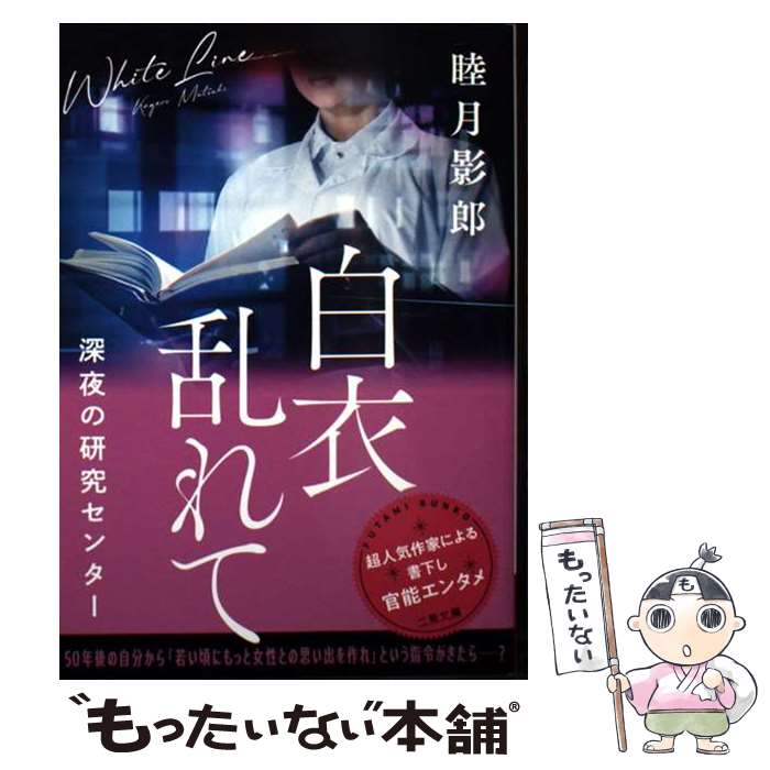 著者：睦月 影郎出版社：二見書房サイズ：文庫ISBN-10：4576220152ISBN-13：9784576220154■通常24時間以内に出荷可能です。※繁忙期やセール等、ご注文数が多い日につきましては　発送まで48時間かかる場合があり...